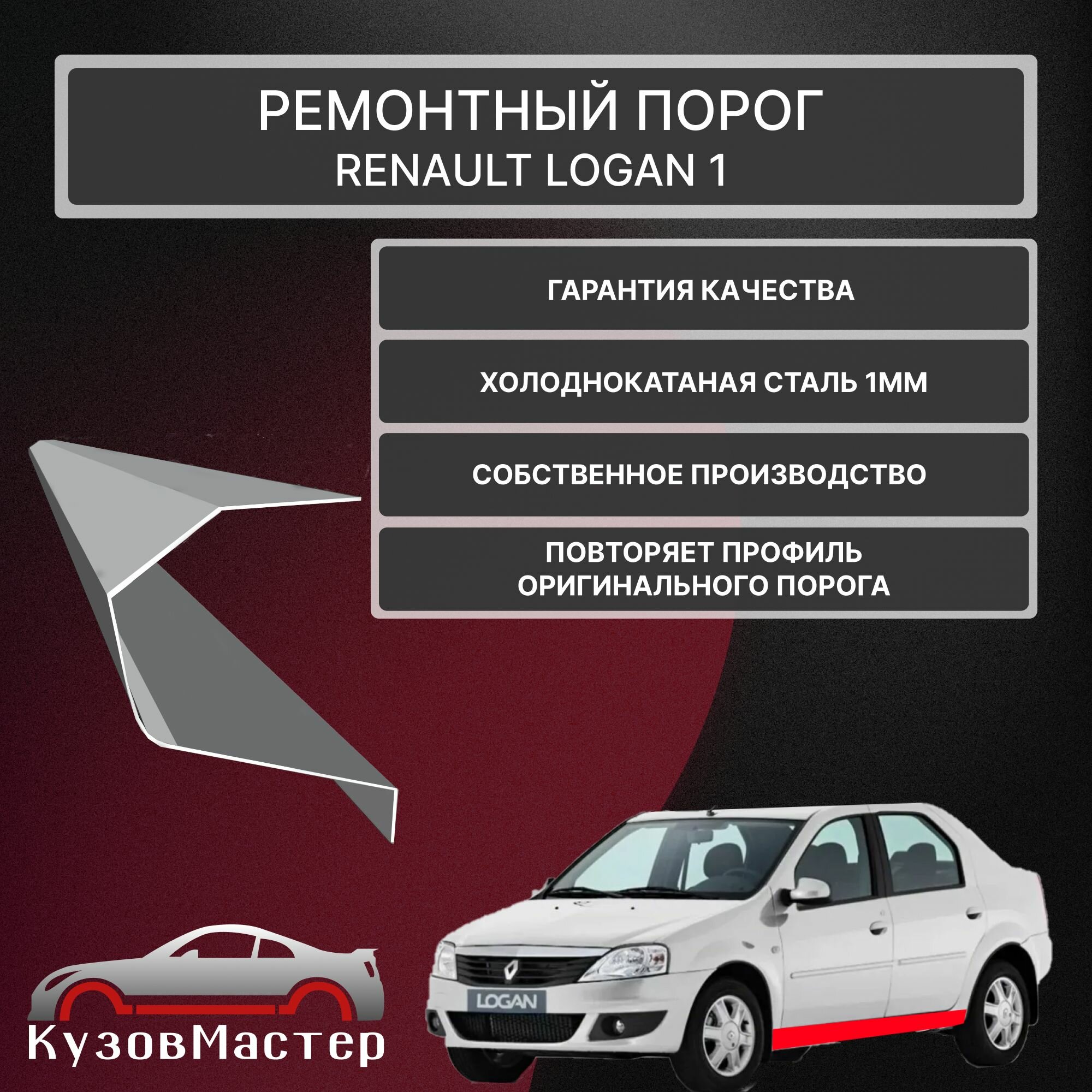 Ремонтный порог левый Renault Logan 1 седан 4 двери холоднокатаная сталь 1 мм (полупрофиль)