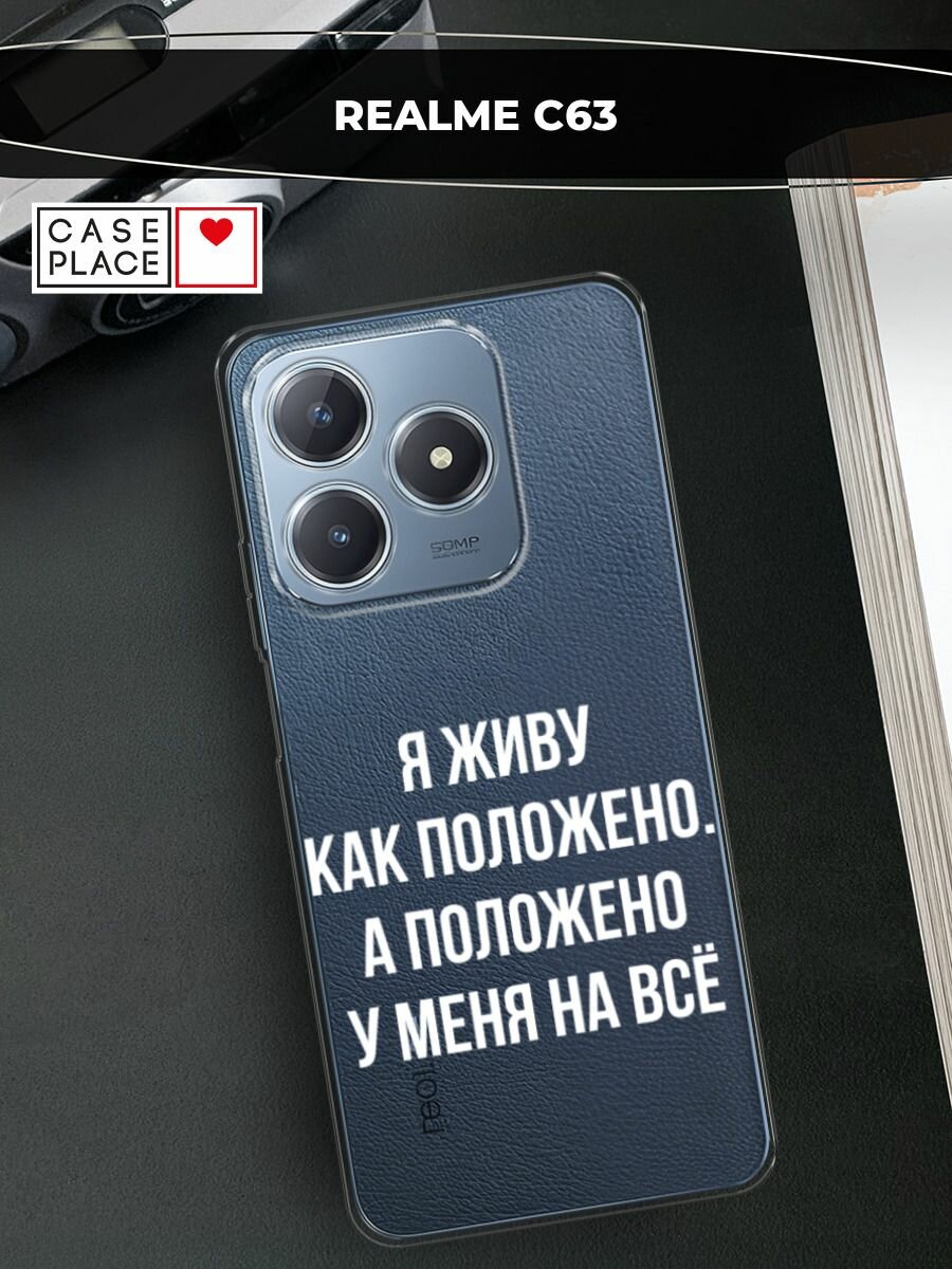 Чехол на Realme C63 / Реалми С63 с принтом "Живу как положено", прозрачный