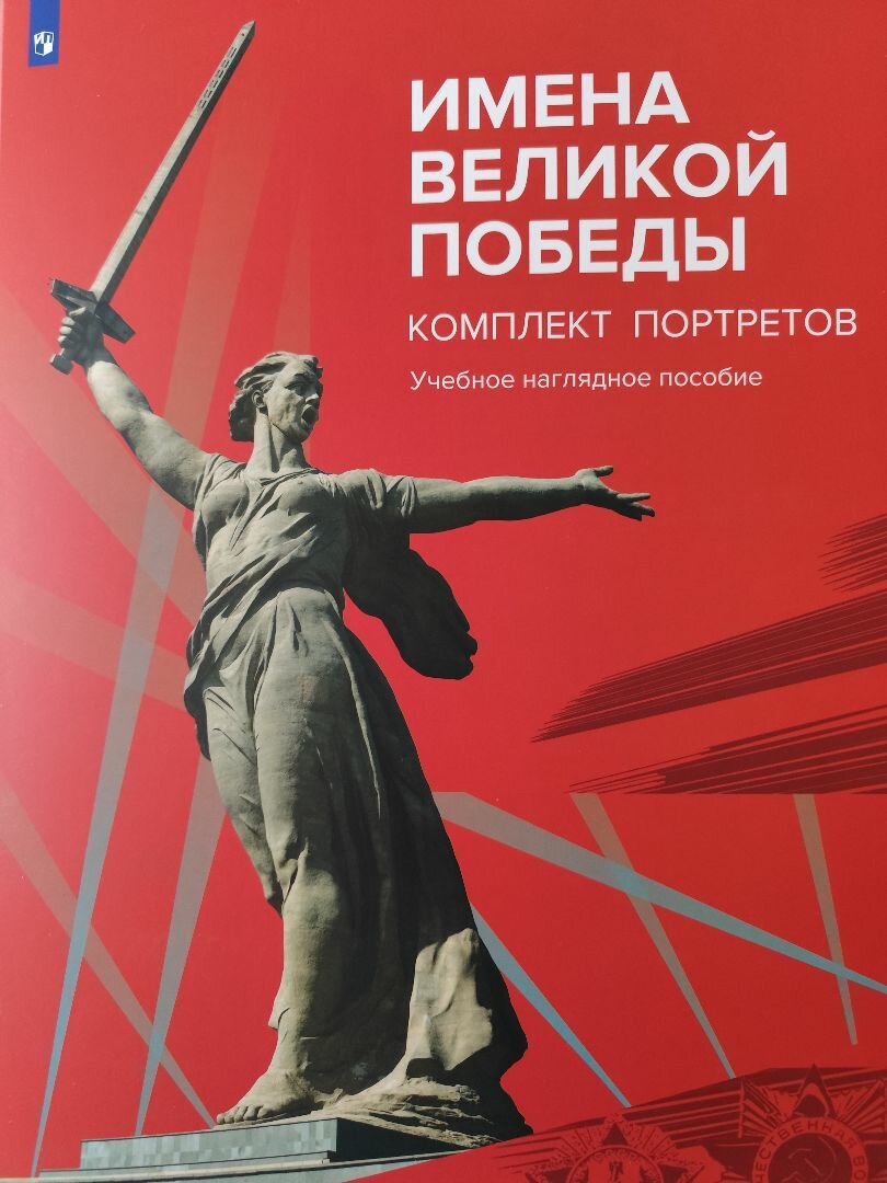 Набор плакатов Имена Великой Победы 15-1999-01, 2025