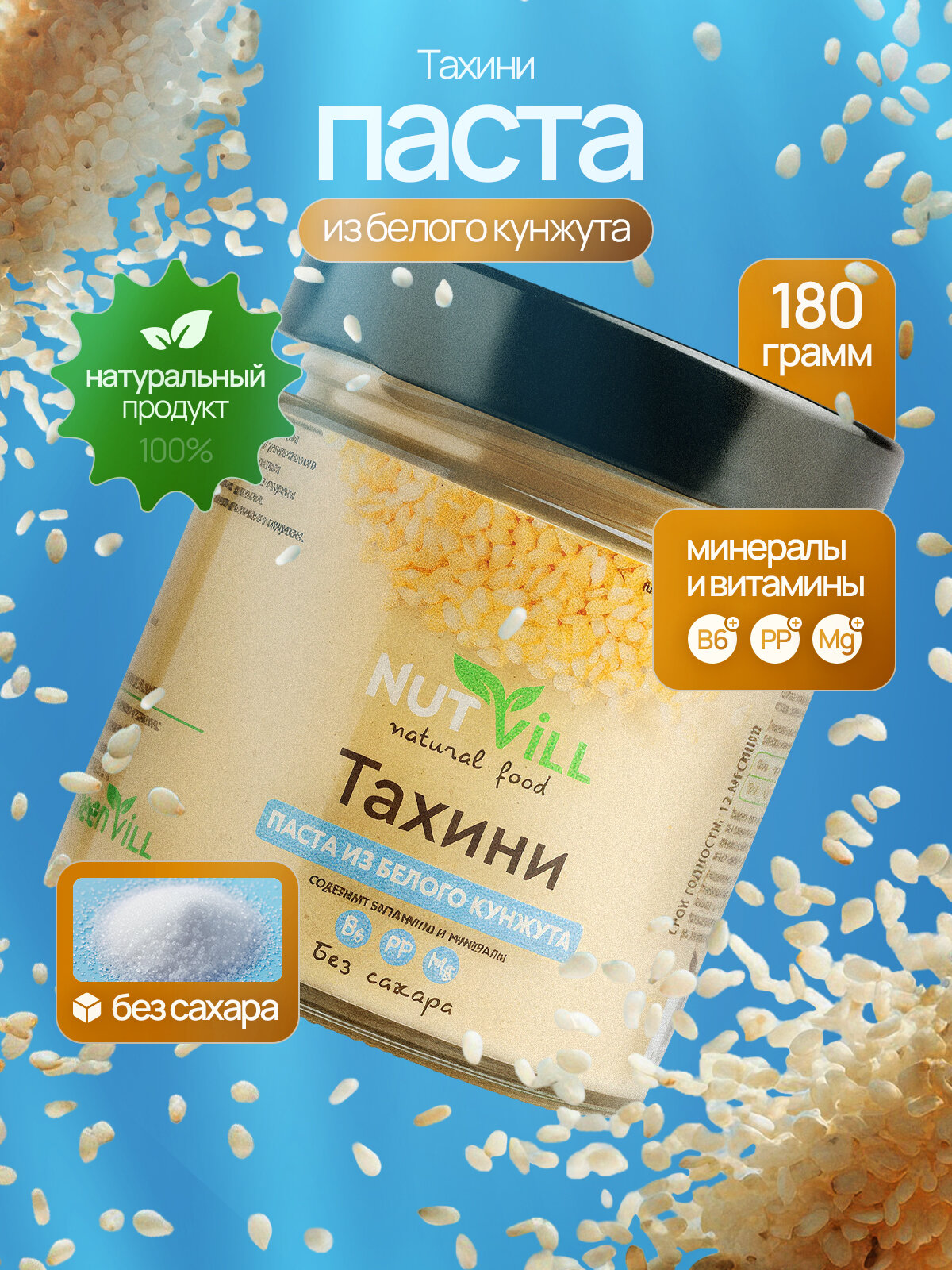 NutVill Тахини паста из белого кунжута без сахара, 180 г