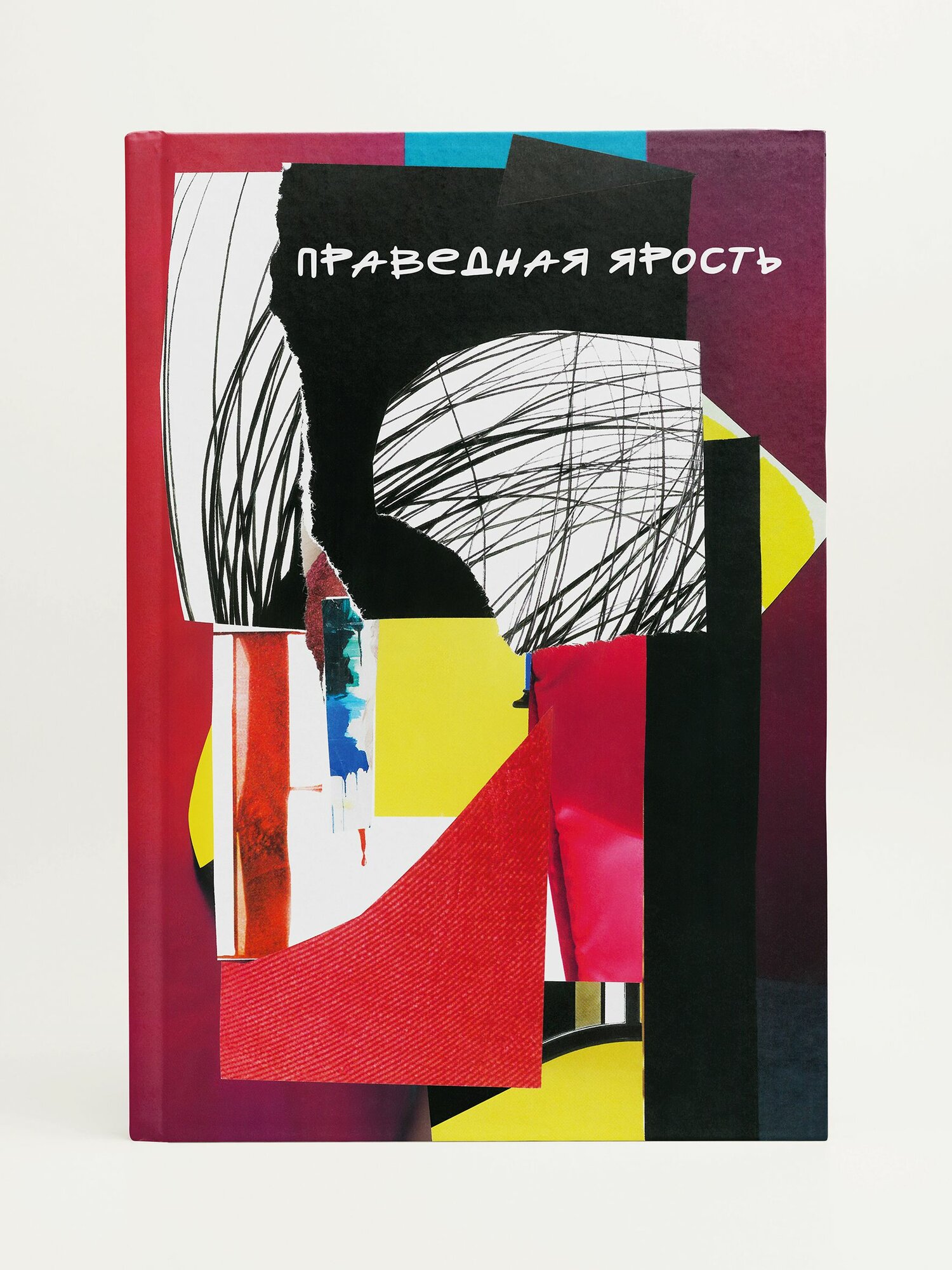 Блокнот А5 "Праведная ярость", без разметки, твердая обложка, кремовая дизайнерская бумага