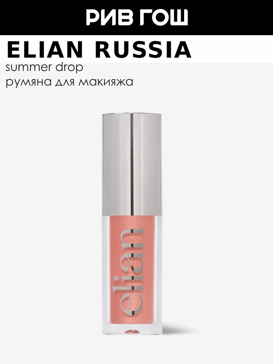 ELIAN RUSSIA Жидкие сияющие румяна Soft Glow Liquid Blush, 4 мл, 02 Joy