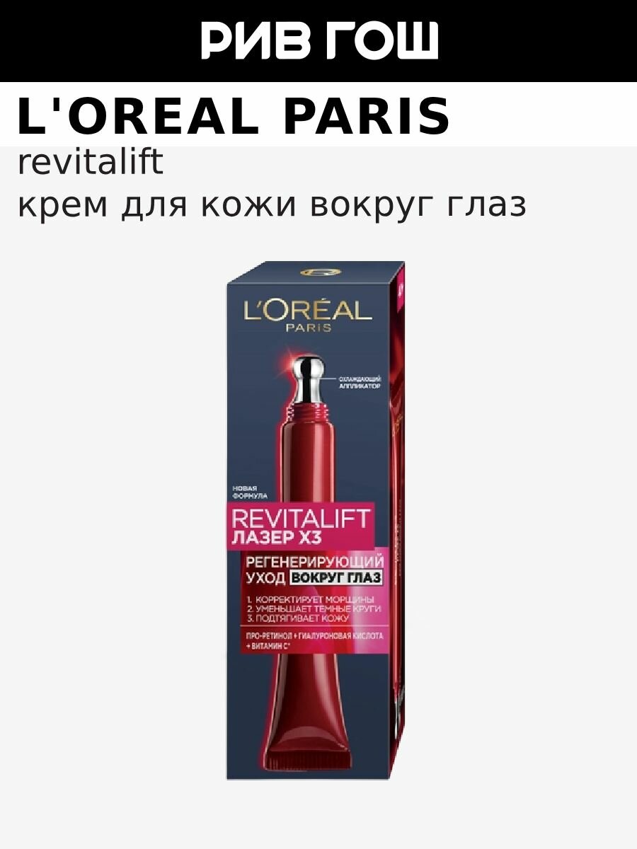 L'OREAL PARIS Крем для кожи вокруг глаз Revitalift Лазер против мешков под глазами, 15 мл
