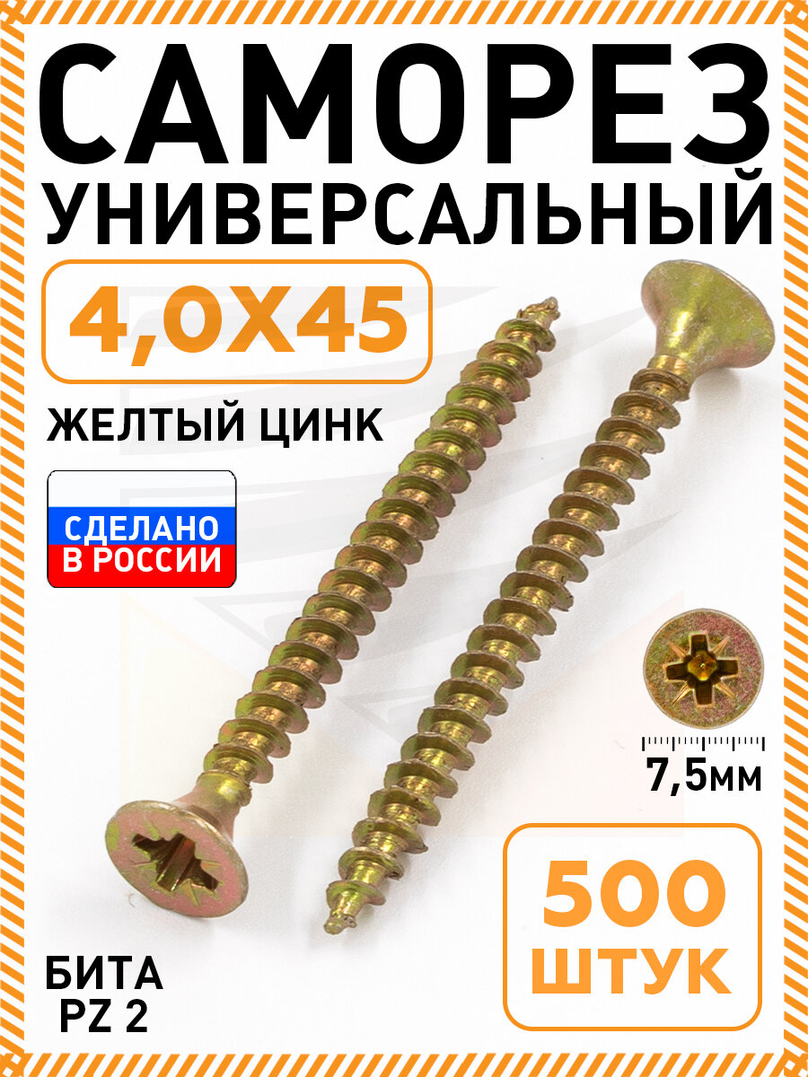 Саморез желтый 4,0х45 мм.(упаковка 500 шт.) по дереву, металлу, пластику, острый, оцинкованное покрытие. Промметиз.