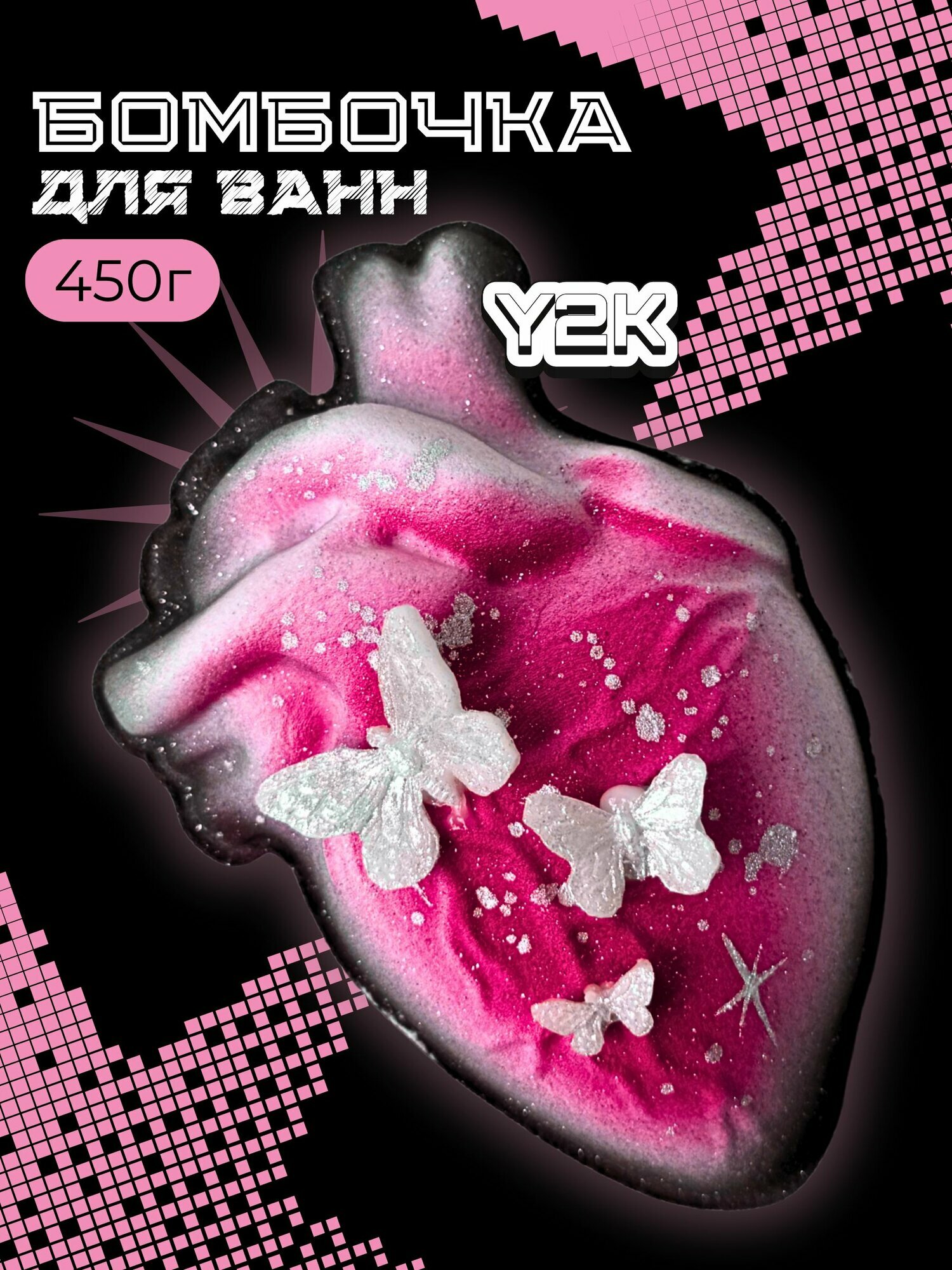 Сердце Y2K бомбочка для ванны 450г розовое