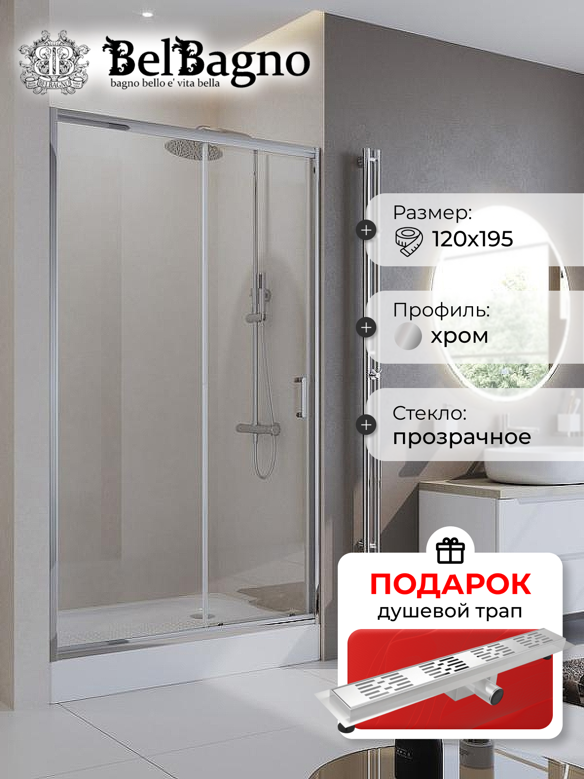 Душевая дверь в нишу BelBagno Uno-195 BF 1 120 C Cr, в подарок трап на 60 см с гидрозатвором решетка хром UNO-195-BF-1-120-C-Cr+EN7040703