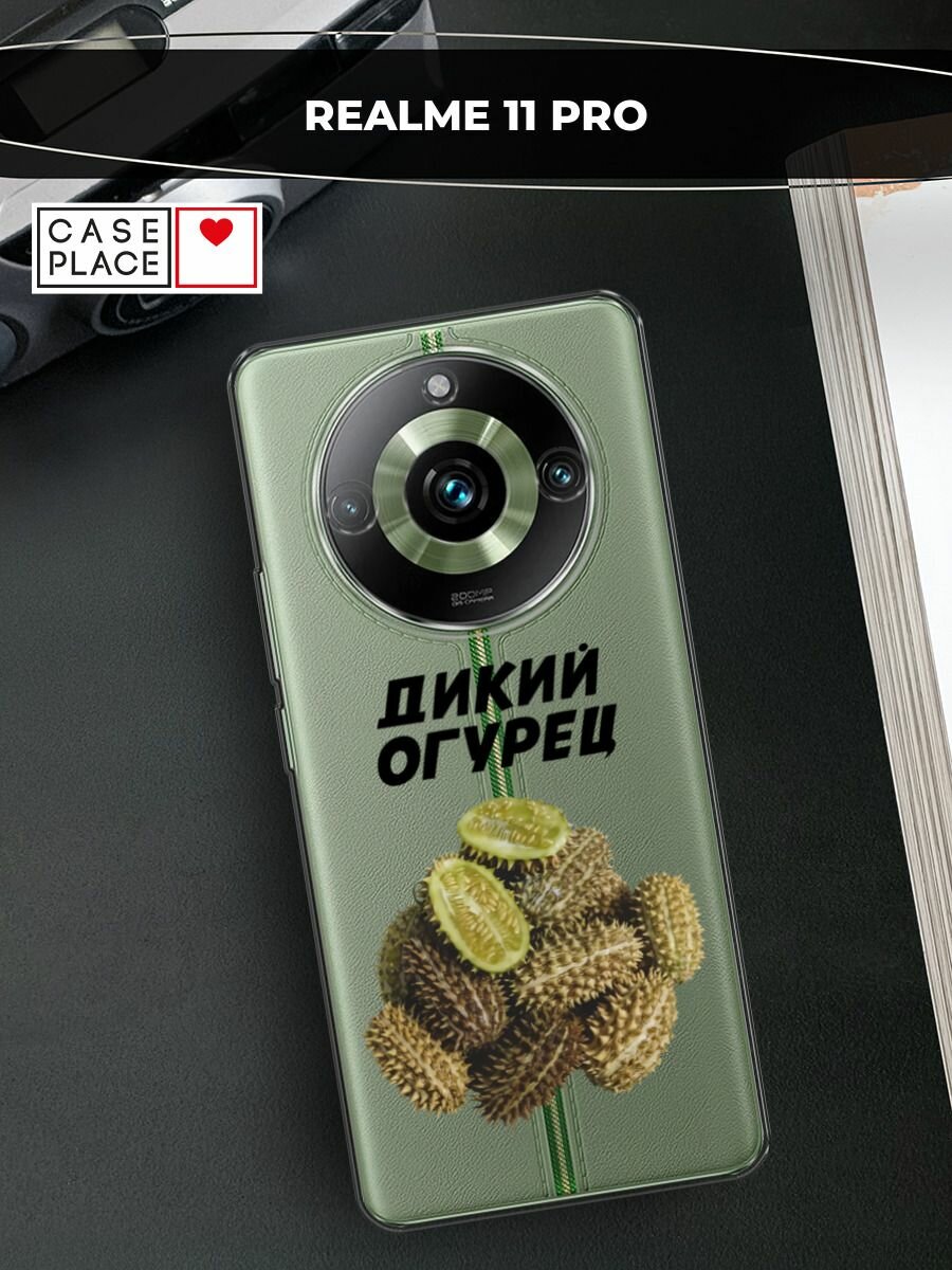 Чехол на Realme 11 Pro / Реалми 11 Про с принтом "Дикий огурец", прозрачный