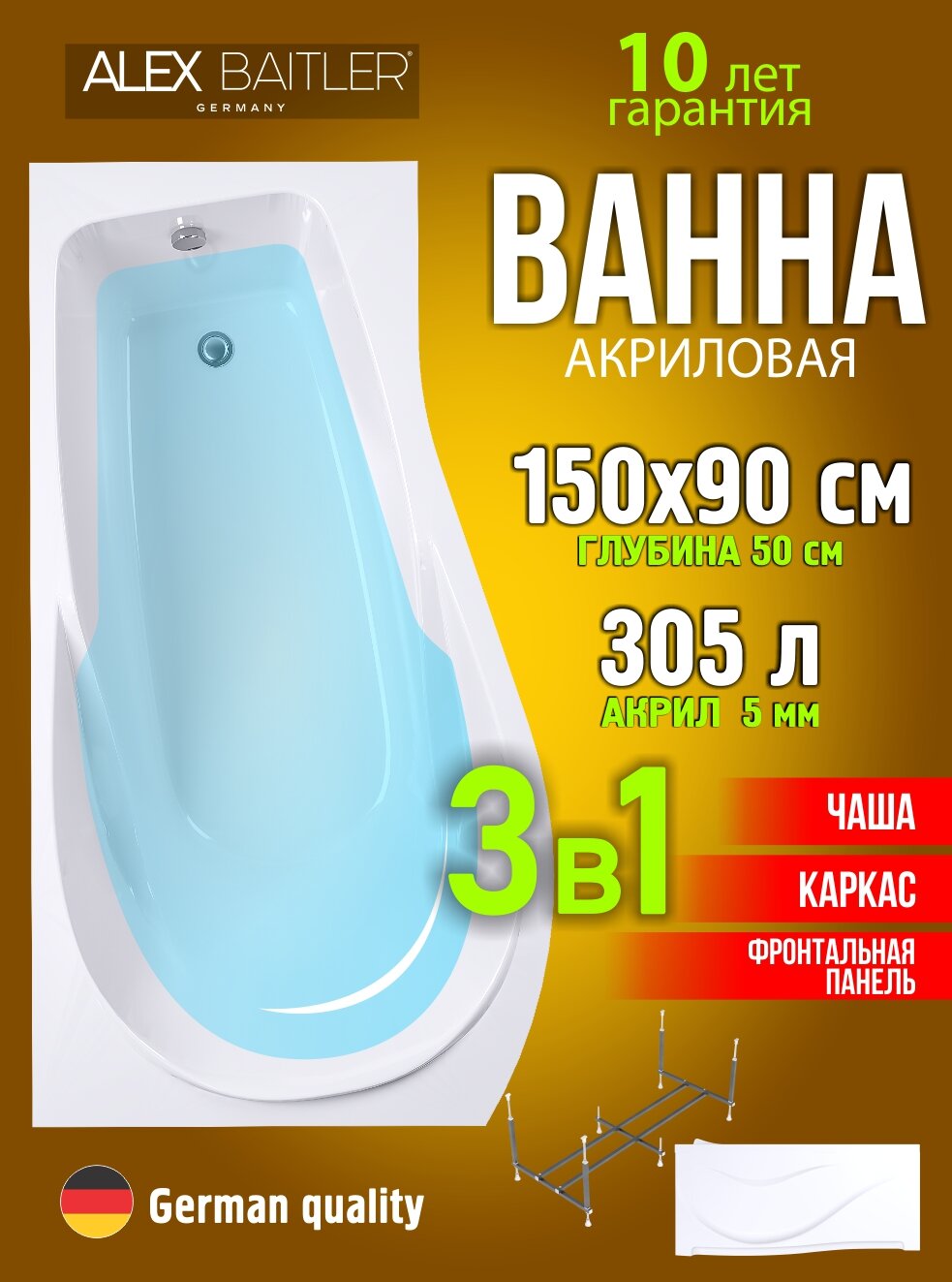 Акриловая ванна Alex Baitler левая 150x90 угловая, асимметричная 3 в 1: ванна, каркас, фронтальная панель
