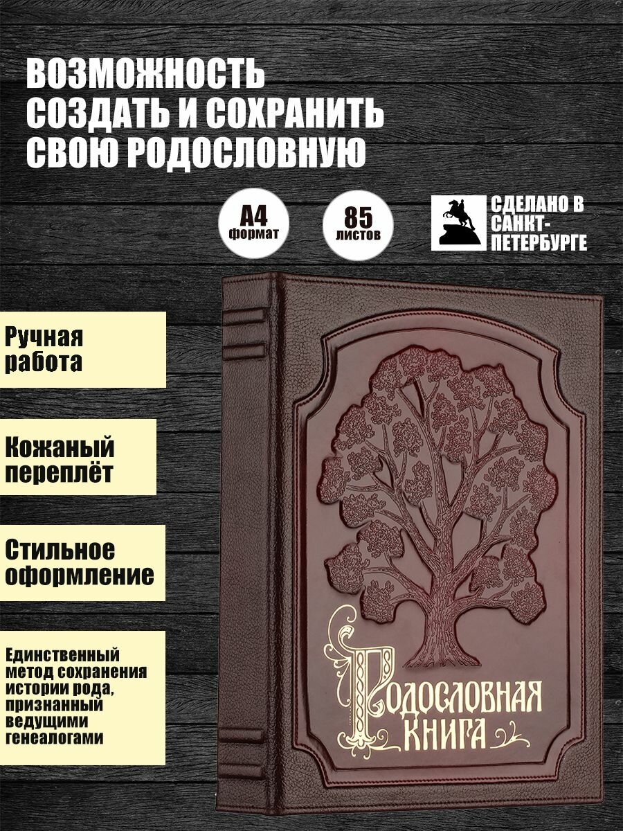 Родословная Книга "Изысканная" Семейная Летопись, кожаный переплет