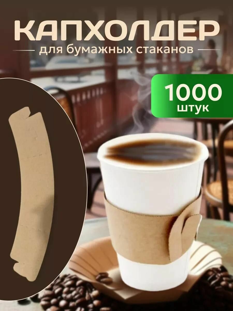 Манжеты универсальные для горячих стаканов. Капхолдер