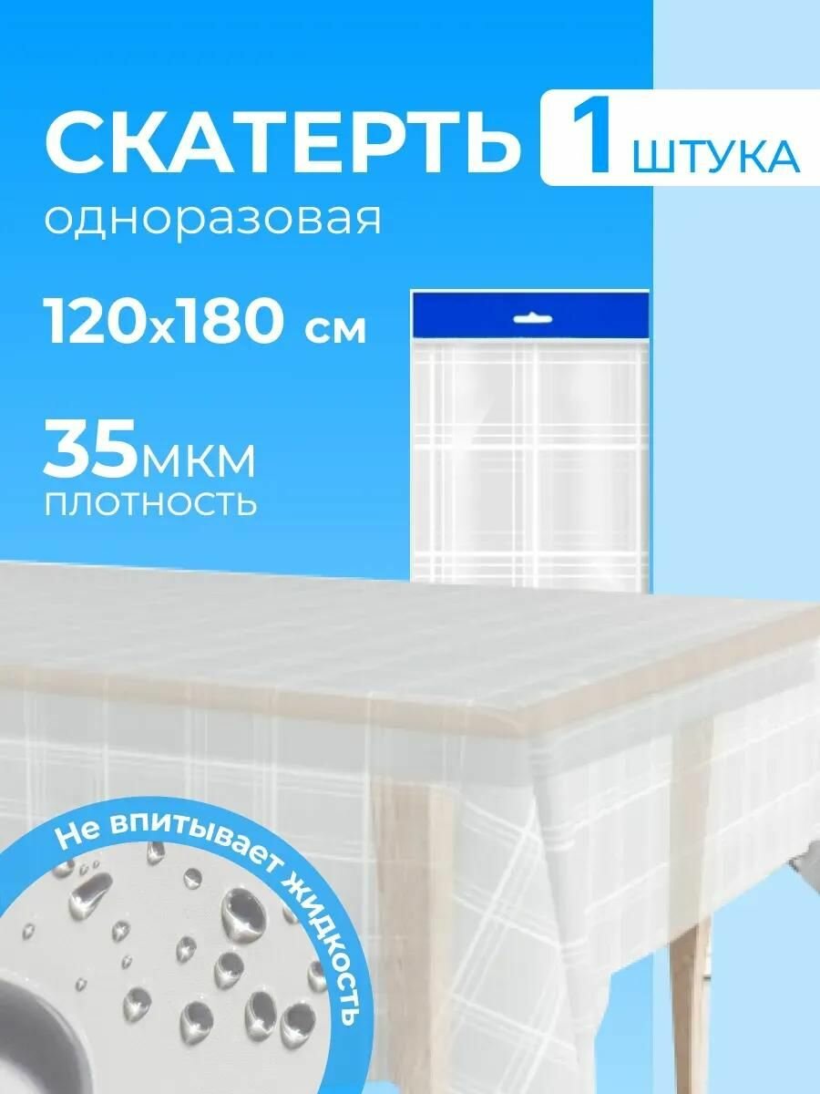 Скатерть на стол одноразовая праздничная