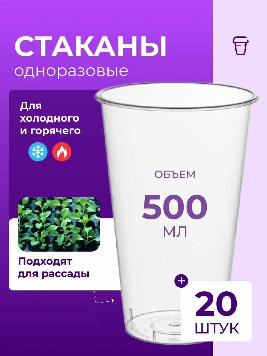 Стаканы одноразовые пластиковые 500 мл