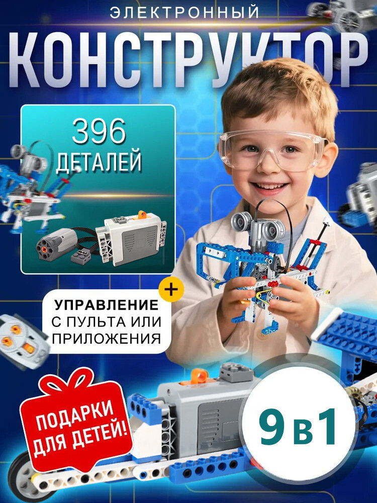 Конструктор，конструктор для мальчика，игрушки，игрушки для мальчиков，396 частиц (С дистанционным управлением)