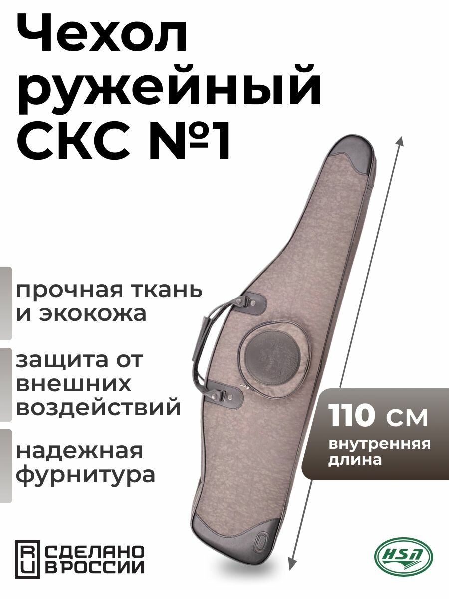 Чехол ружейный (СКС №1, 110 см комбинированный, поролон)
