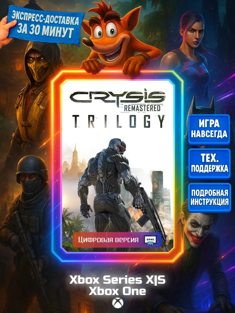 Crysis Remastered Trilogy One, Series X|S | Шутер | Английский язык | Цифровая версия