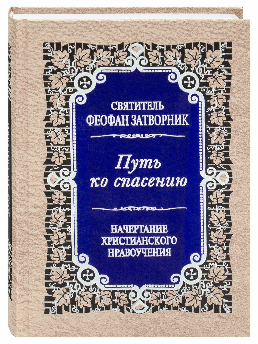 Путь ко спасению. Начертание христианского нравоучения