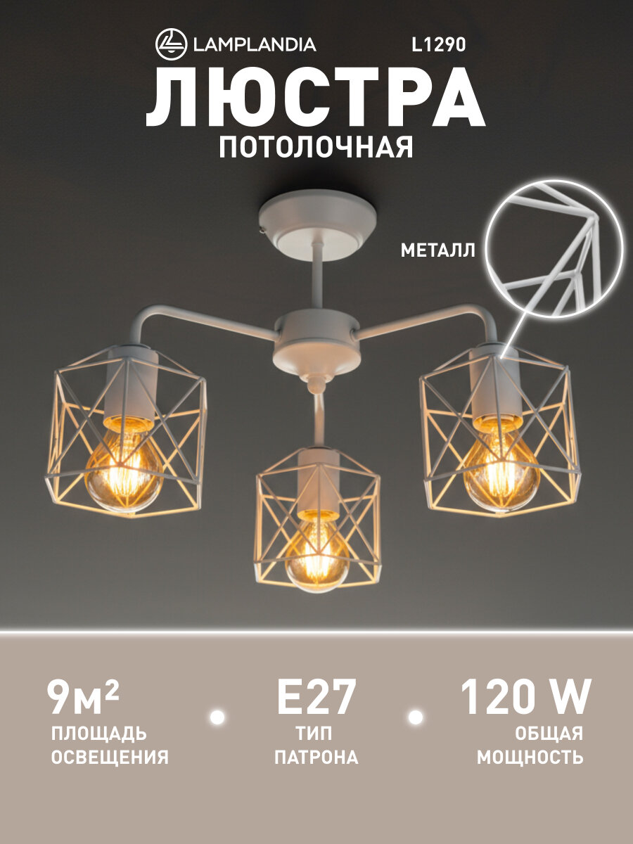 Люстра потолочная Lamplandia L1290 IVIKA WHITE, E27*3 макс 40Вт
