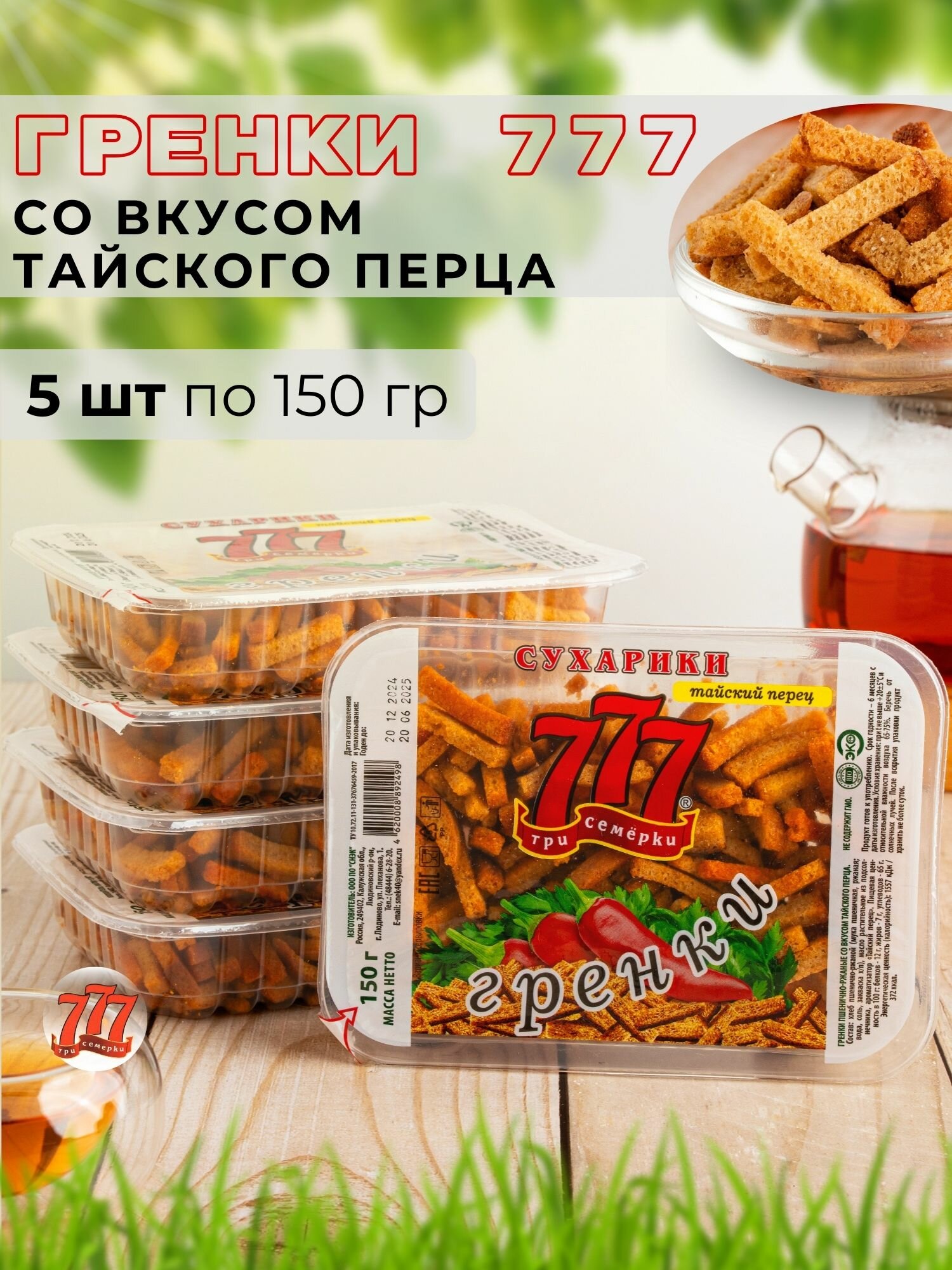 Сухарики Гренки 777 Три Семёрки со вкусом тайского перца 5 шт по 150 гр