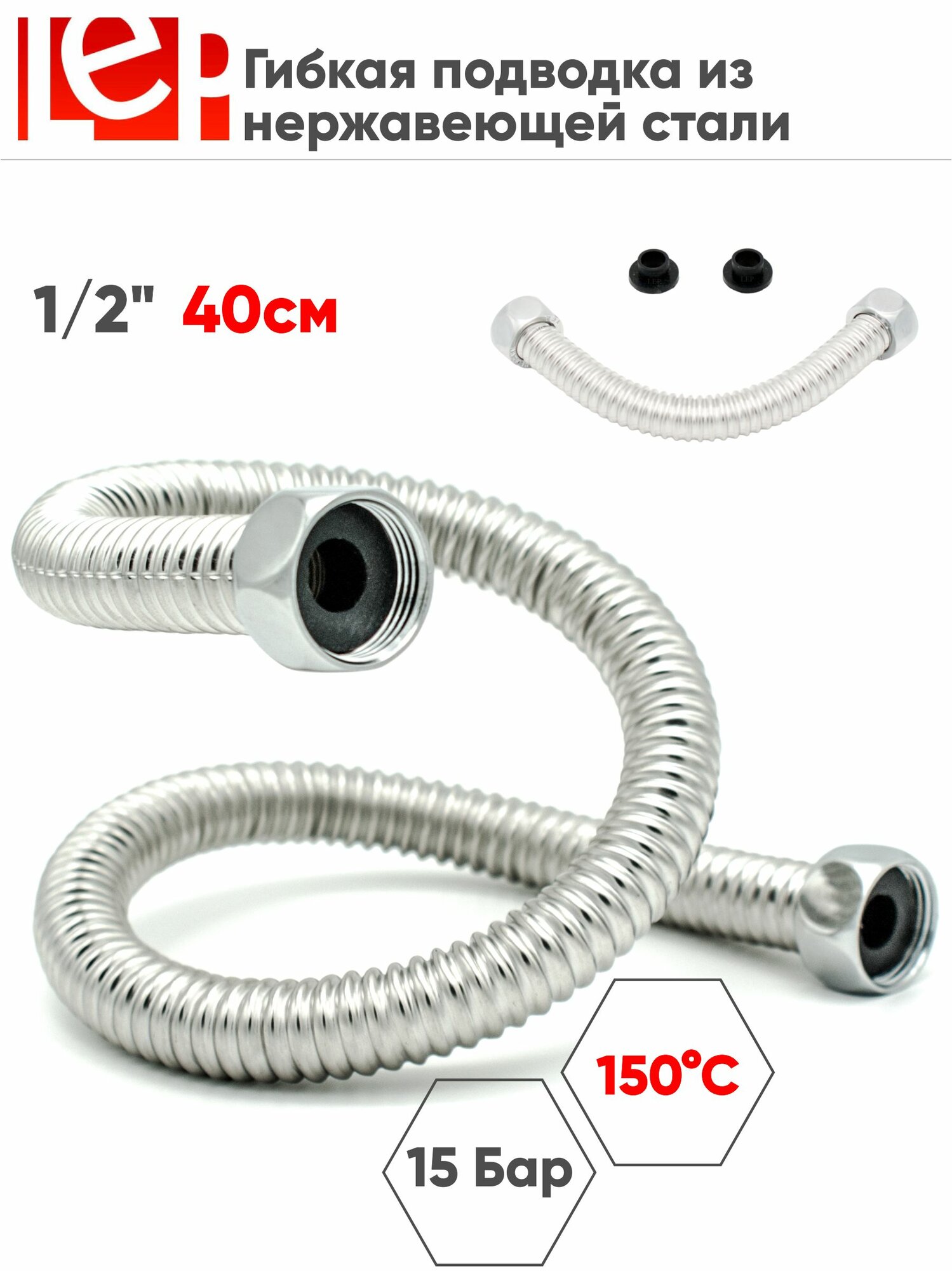 Гибкая подводка для воды LEP 1/2" 40см из нержавеющей стали