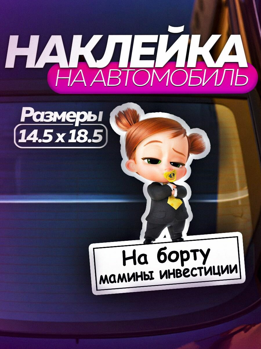 Наклейка на автомобиль Мамины инвестиции, девочка (ребенок в машине)