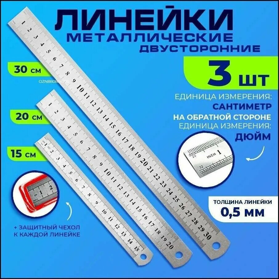 Линейки металлические набор - 15 см, 20 см, 30 см, 3 шт,