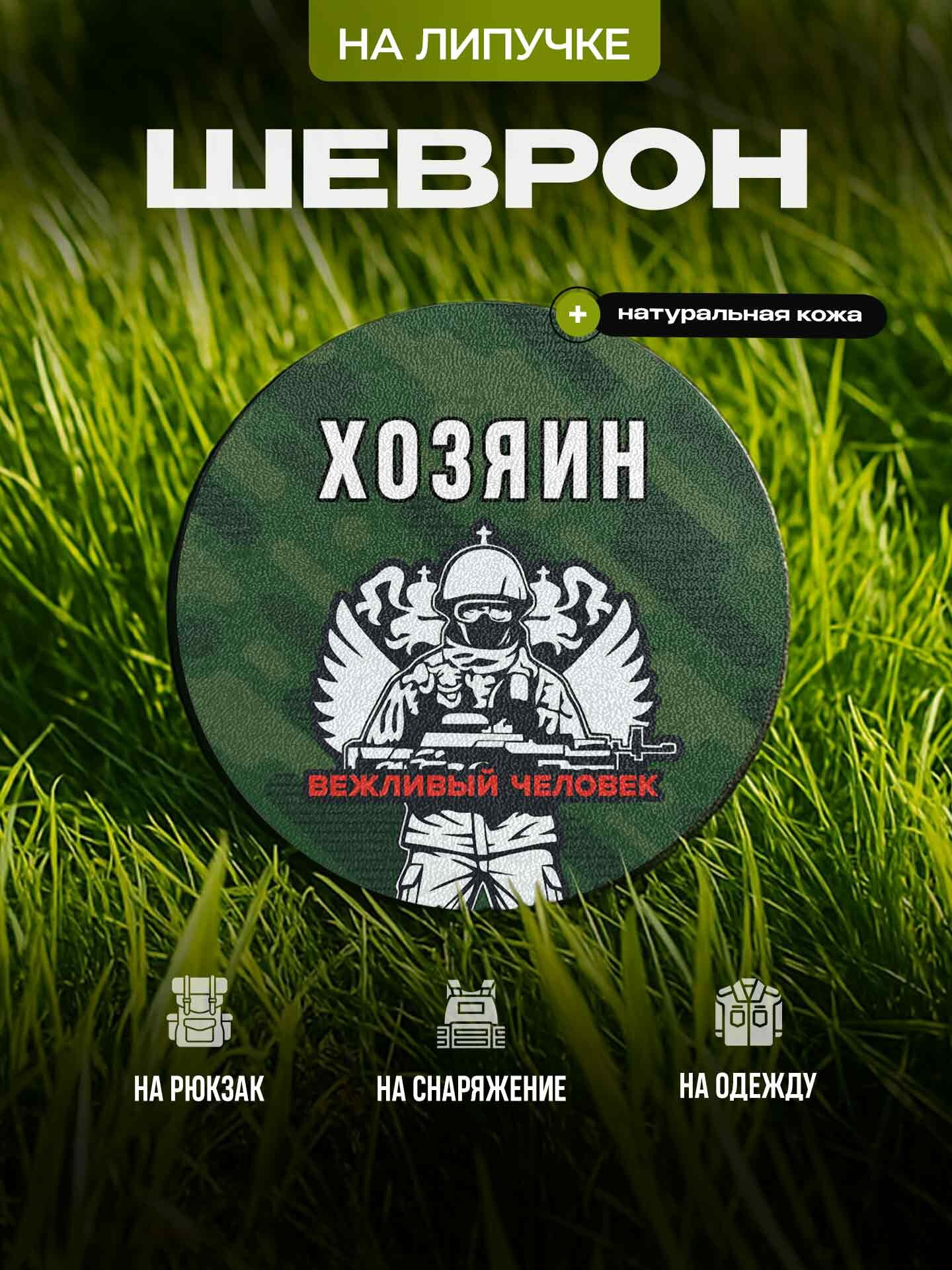 Шеврон IREVIVE кожаный с принтом круглый с позывным Хозяин на липучке, для военного, аксессуар на форму
