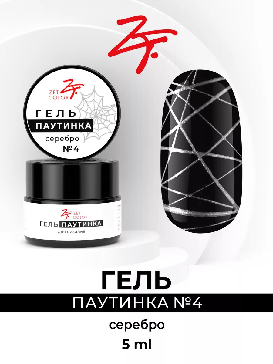 Гель "Паутинка" №4 Серебро