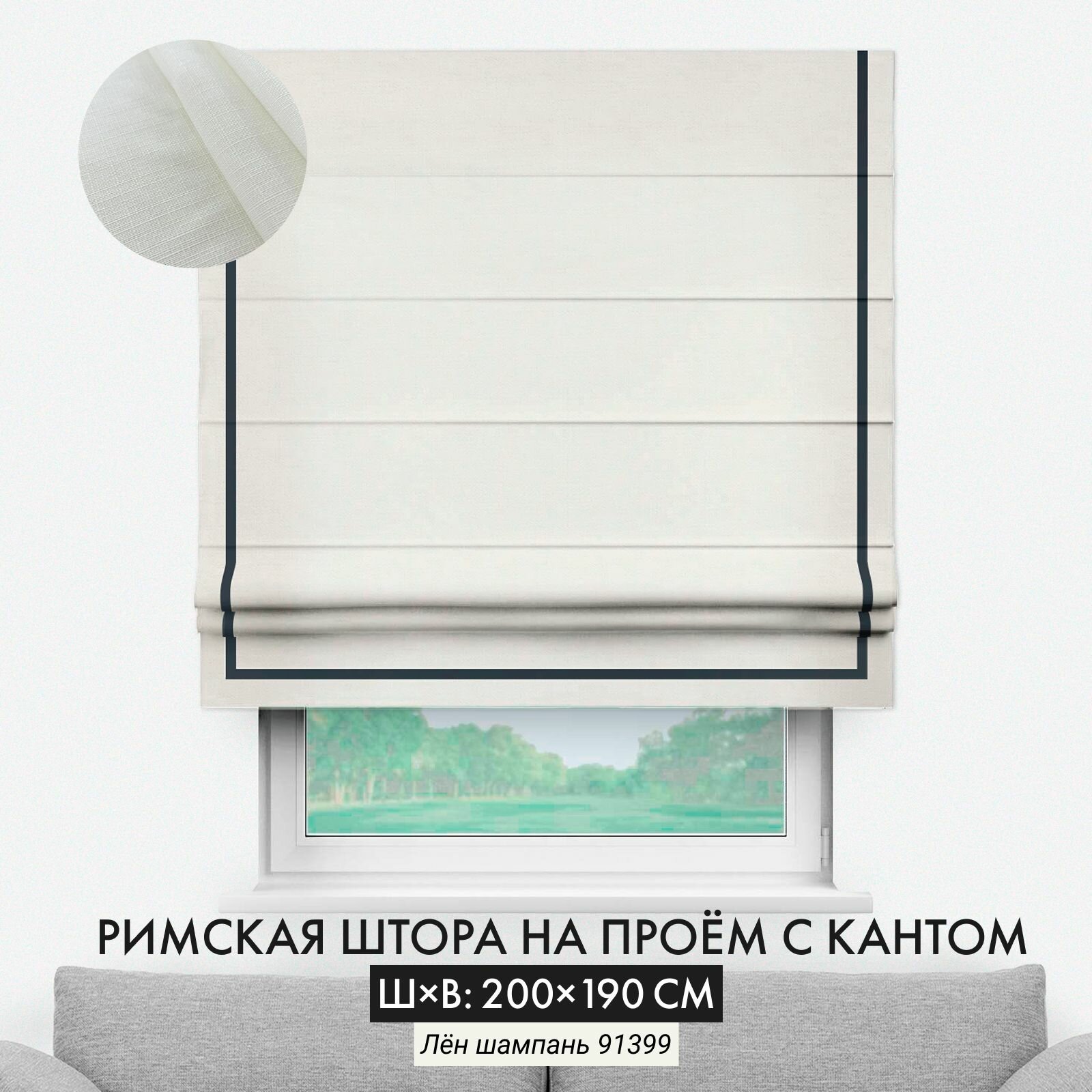 Римская штора с кантом, лен шампань, ширина 200 см /высота 190 см