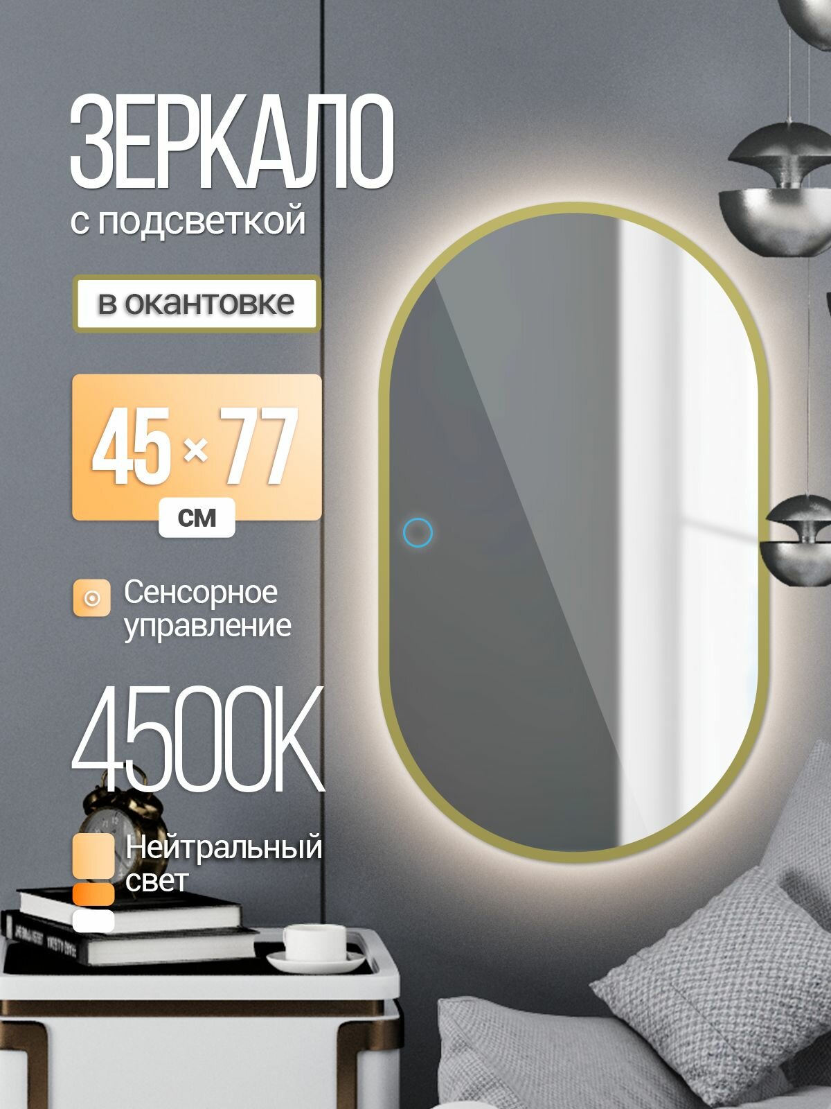Зеркало настенное с подсветкой капсула в золотой окантовке 45х77 см нейтральный свет