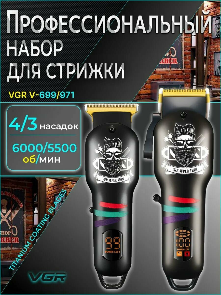 Машинка для стрижки волос и триммер / V 699 971
