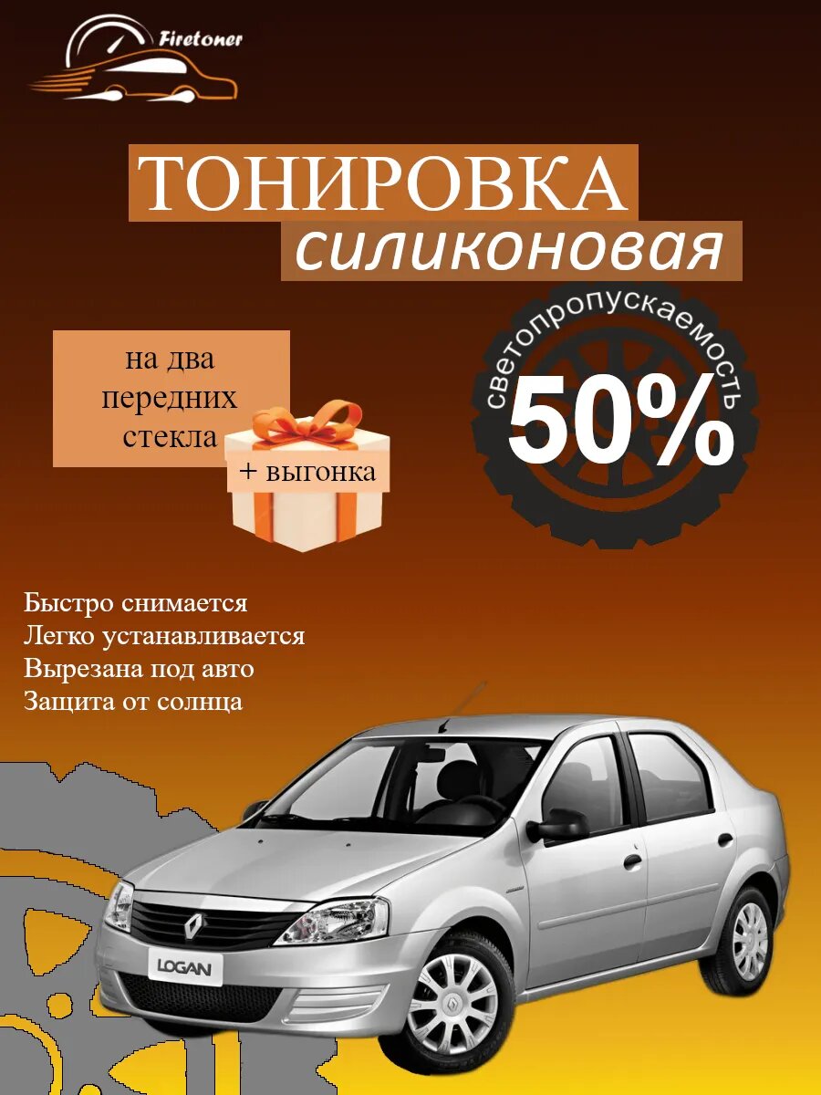 Съемная тонировка силиконовая для Renault Logan 1, L90, светопропускаемость 50%