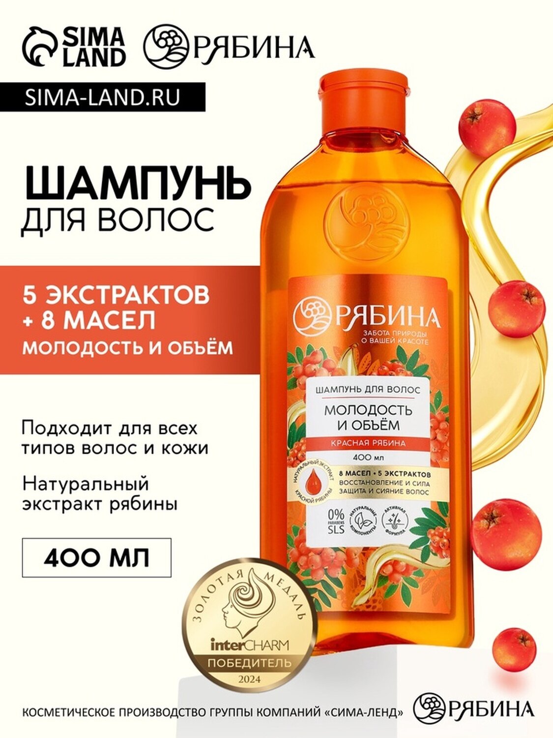 Шампунь для волос Рябина, молодость и объем, аромат рябина, 400 мл