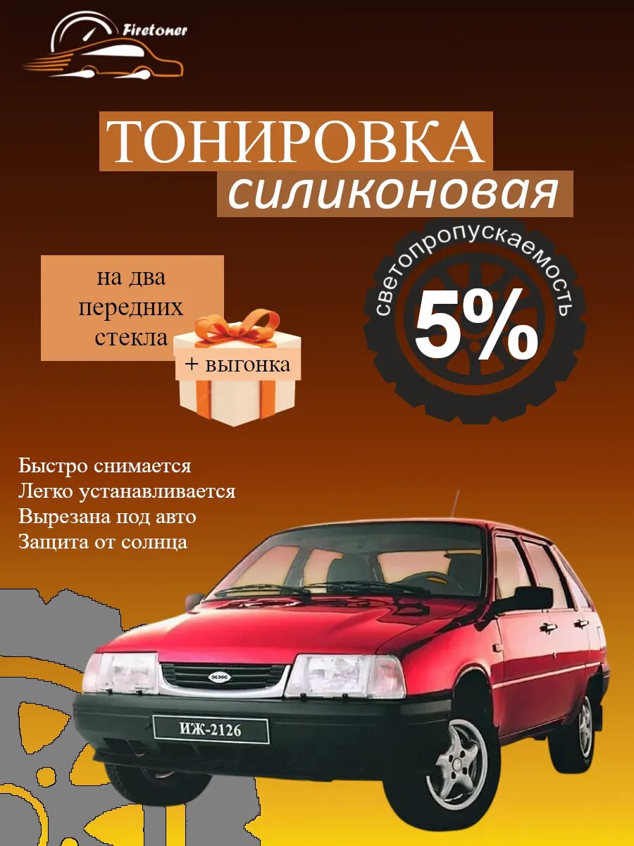 Съемная тонировка силиконовая для ИЖ 2126 Ода