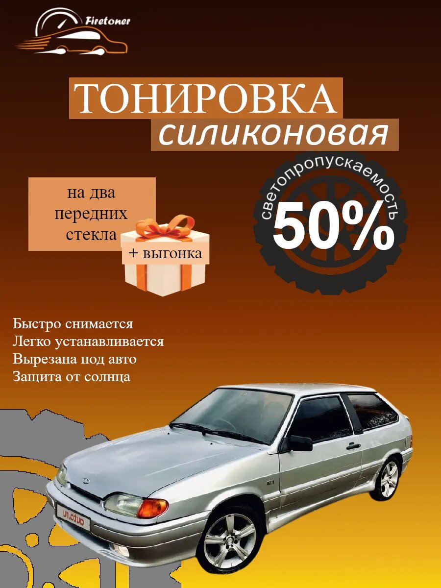 Съемная тонировка силиконовая для ВАЗ 2113