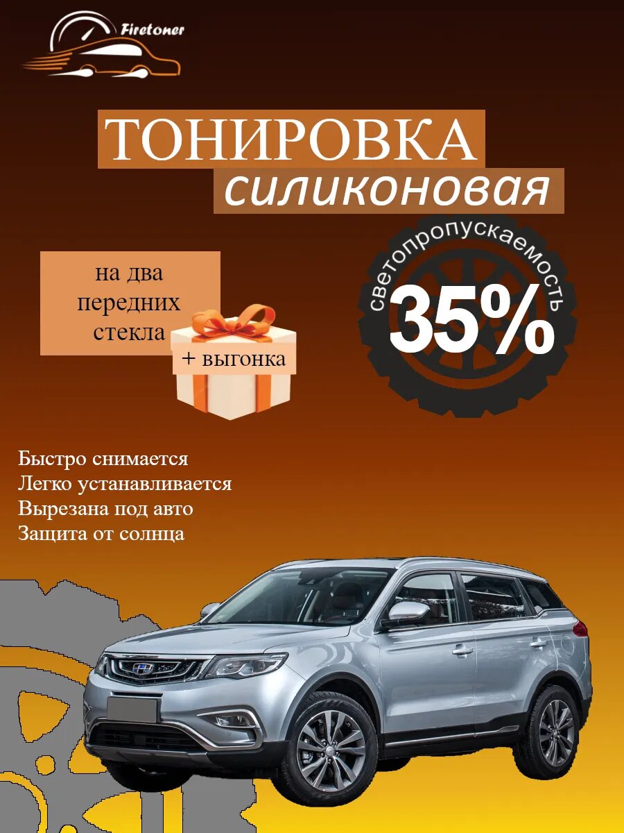 Съемная тонировка силиконовая для Geely Atlas 1, NL-3, светопропускаемость 35%