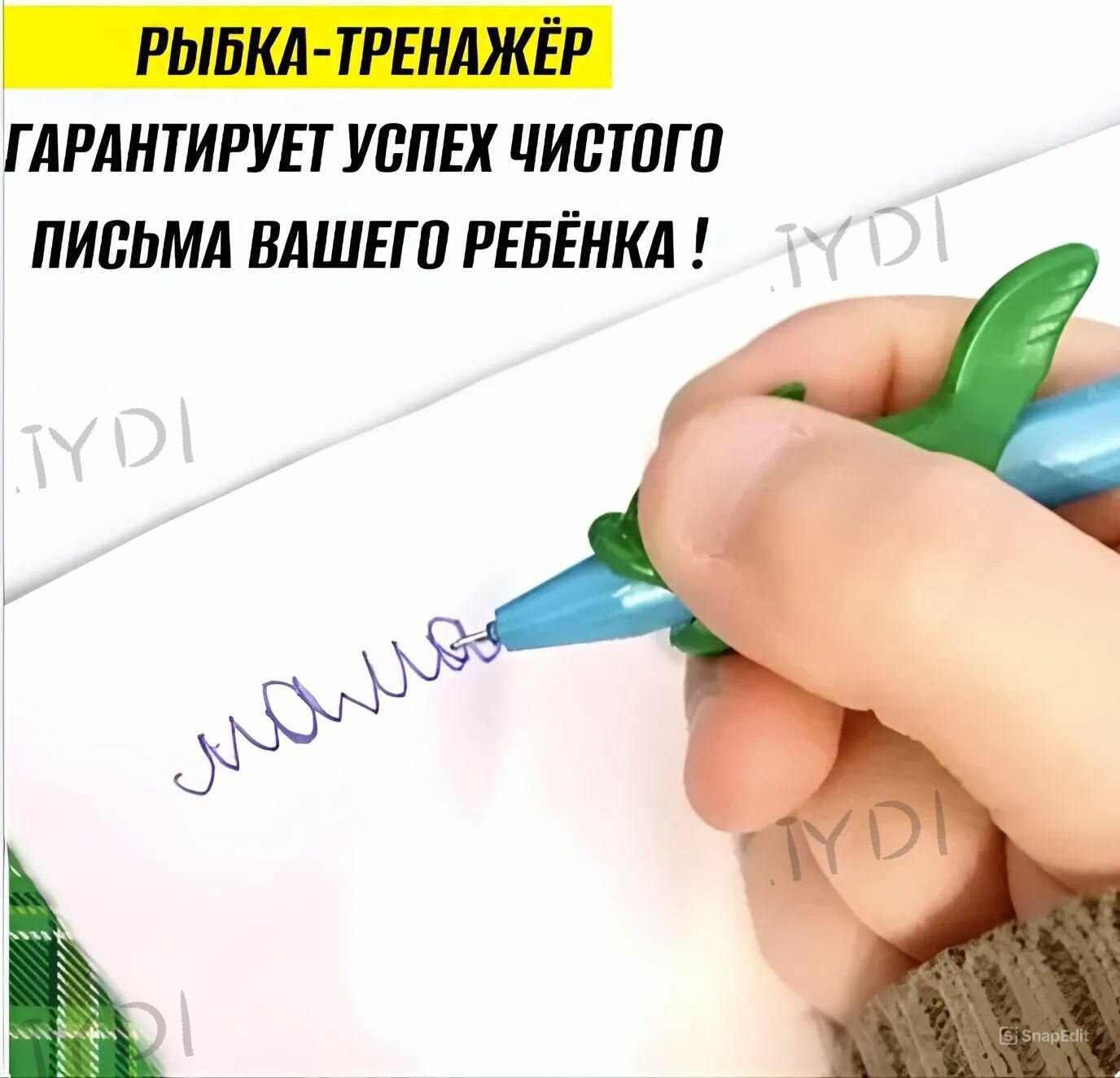 Тренажер для постановки письма