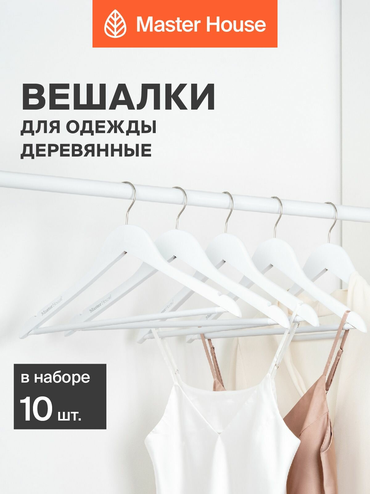 Вешалки для одежды Master House модель Бланка деревянные белые набор 10 шт