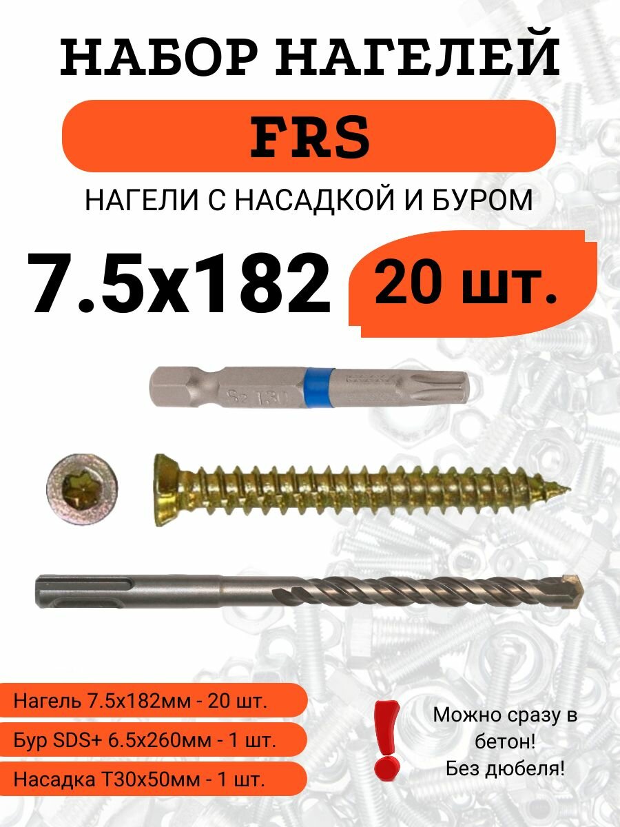 Нагель 7,5х182 (Шуруп по бетону) 20 штук, Бур 6,5х260, насадка Т30