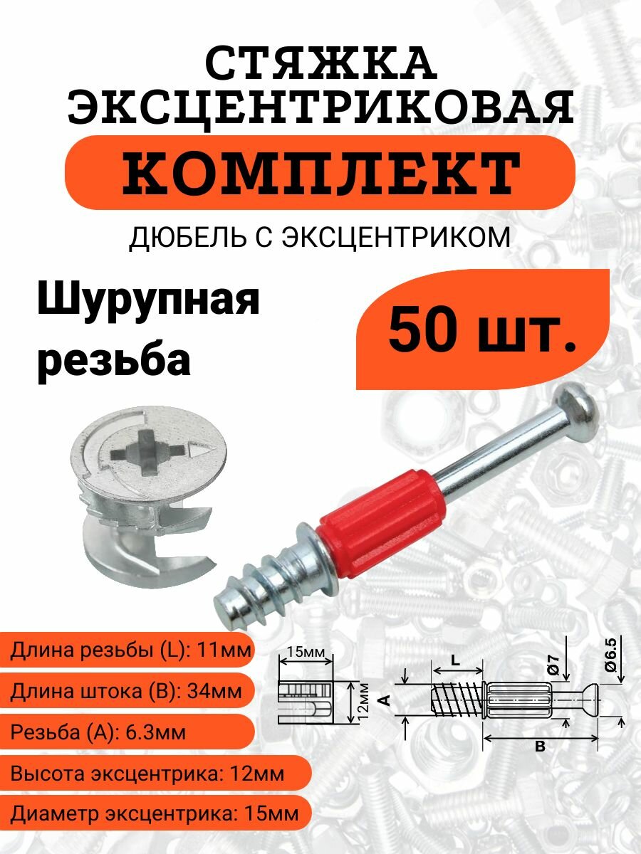 Эксцентриковая стяжка мебельная (Комплект: эксцентрик и дюбель), 50 шт.