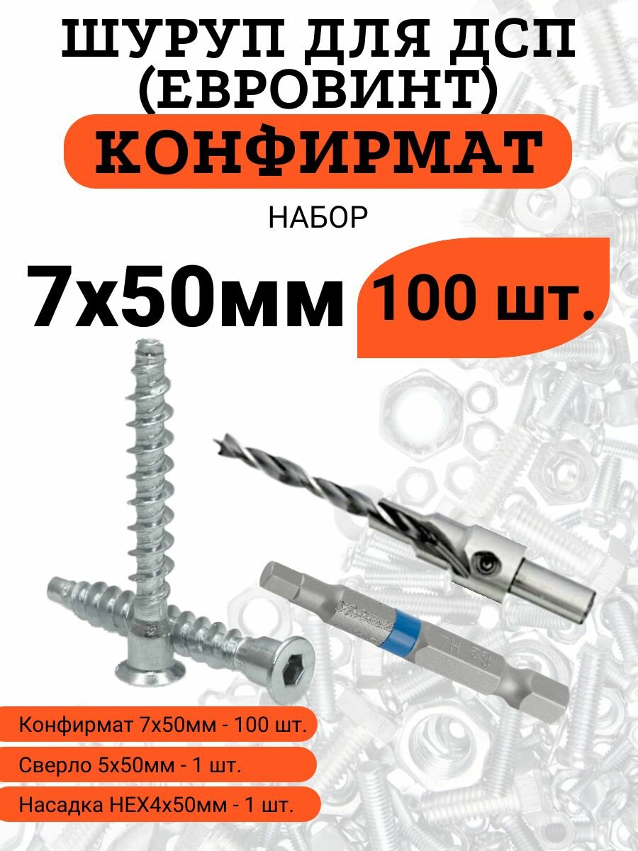 Набор шурупов для ДСП (Конфирмат) 7х50 - 100 шт. + Насадка + Сверло