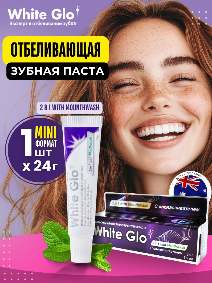 Зубная паста White Glo, отбеливающая и с ополаскивателем, 24г