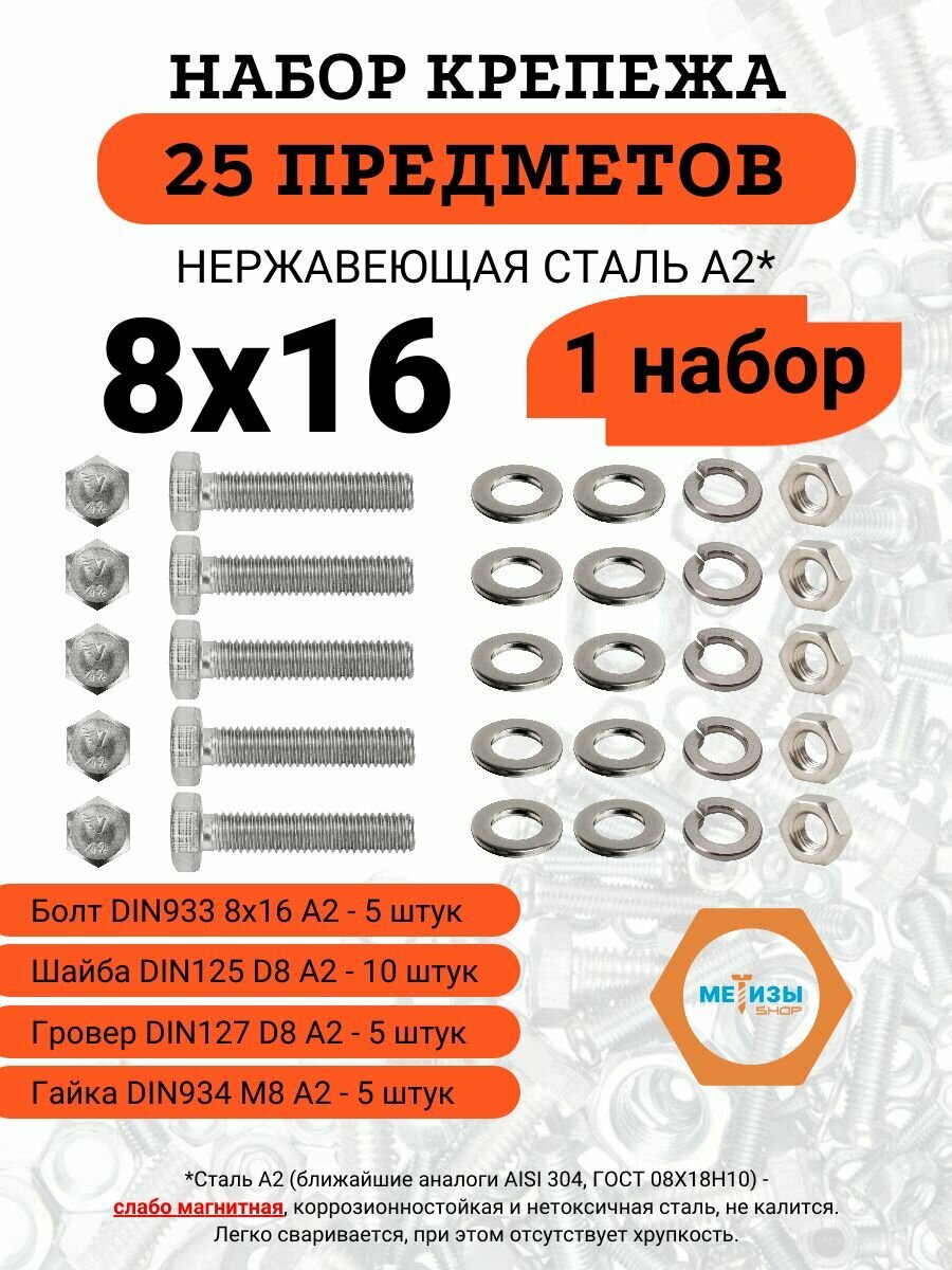 Набор крепежа из нержавеющей стали (Болт DIN933 8х16 в комплекте с гайкой DIN934, шайбой DIN125 и гровером DIN127)