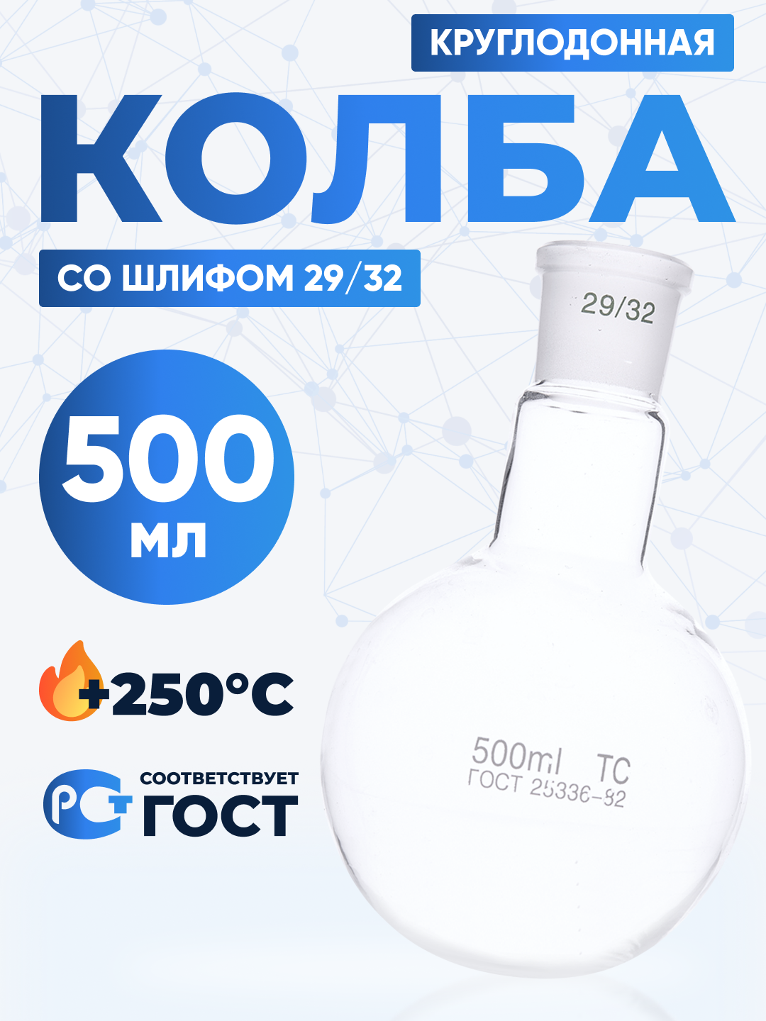 Колба круглодонная 500 мл (лабораторная, тип К-круглодонная, со шлифом 29/32, термостойкая) К-1-500-29/32 ТС