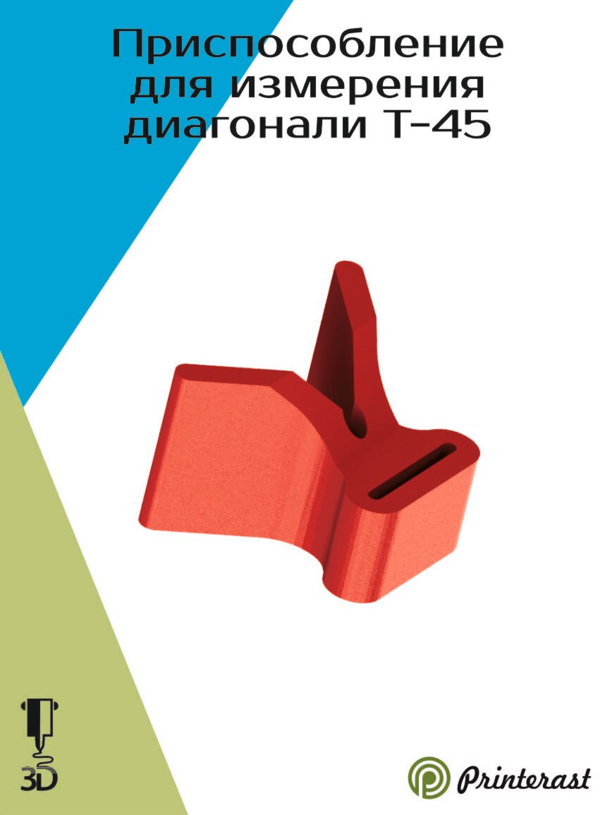 Приспособление для измерения диагонали Т-45