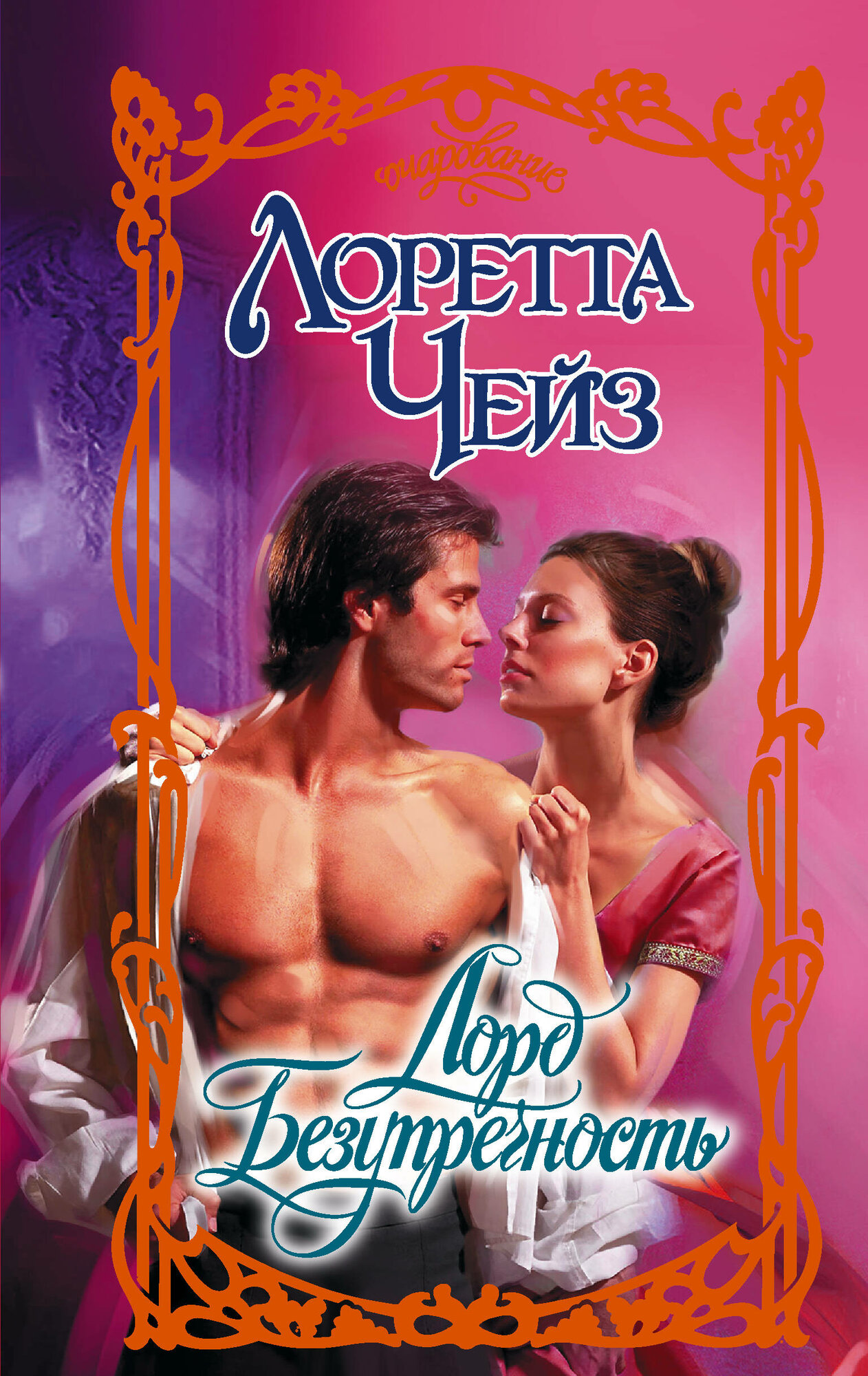 Книга "Лорд Безупречность", автор Чейз Л, издательство Neoclassic