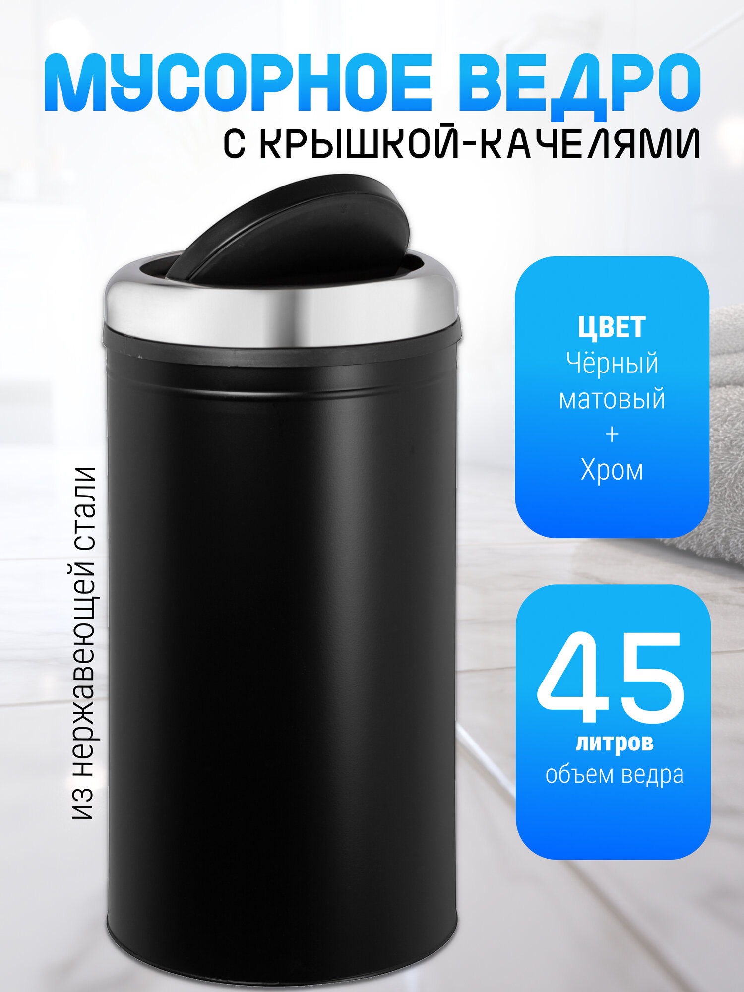 Мусорное ведро с крышкой-качелями, из нержавеющей стали, 45 литров , цвет черный с хромированной крышкой