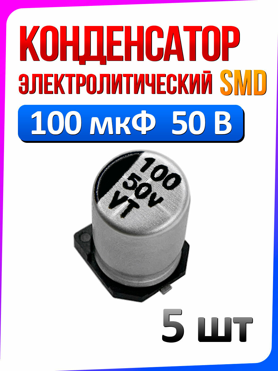 JWCO Конденсатор электролитический SMD 100 мкФ 50 В 5 шт