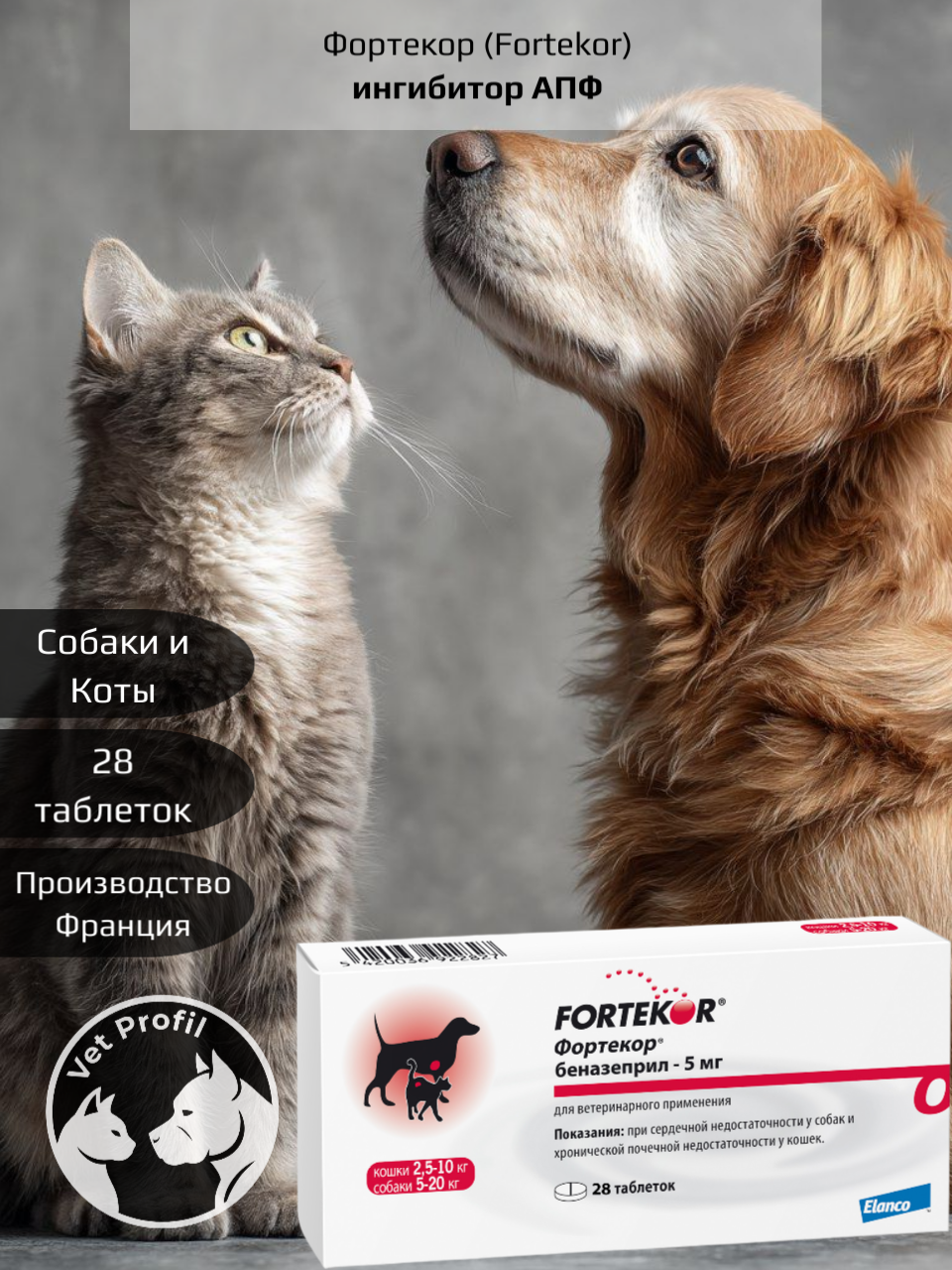 Фортекор 5 мг таблетки для собак для лечения сердечной недостаточности 28 таблеток в упаковке