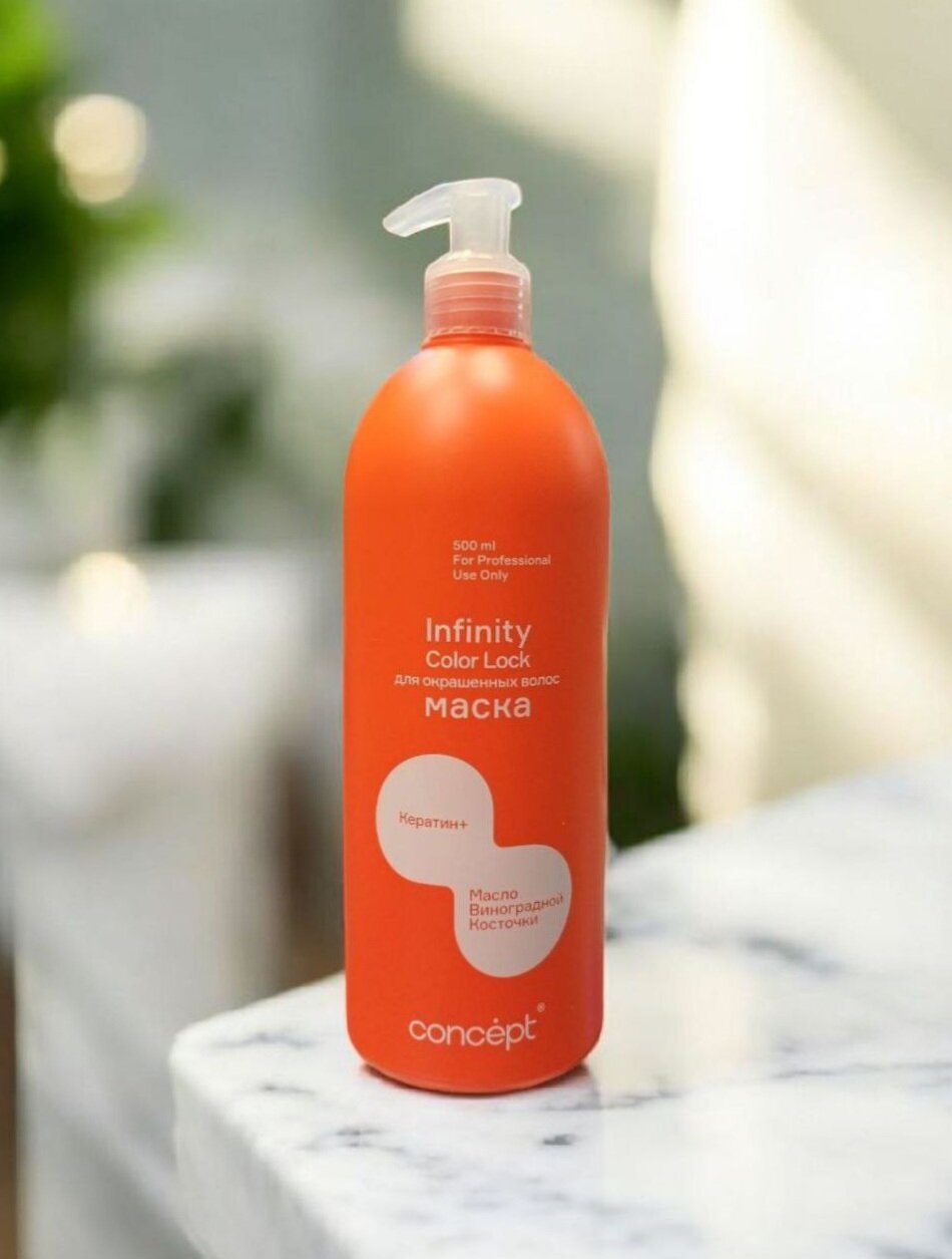 Маска с кератином Concept Infinity Color Lock Keratin, с маслом виноградной косточки 500мл