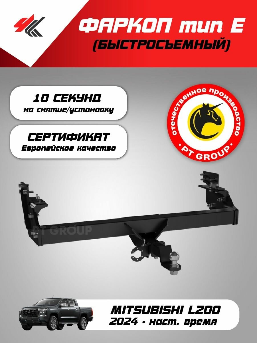 Фаркоп "тип E" мицубиси Л200 (2024-Н. В.) / PT-Group